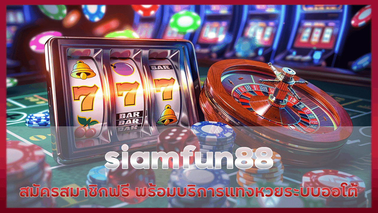siamfun88 สมัครสมาชิกฟรี พร้อมบริการแทงหวยระบบออโต้ ไม่มีค่าใช้จ่ายใดๆ