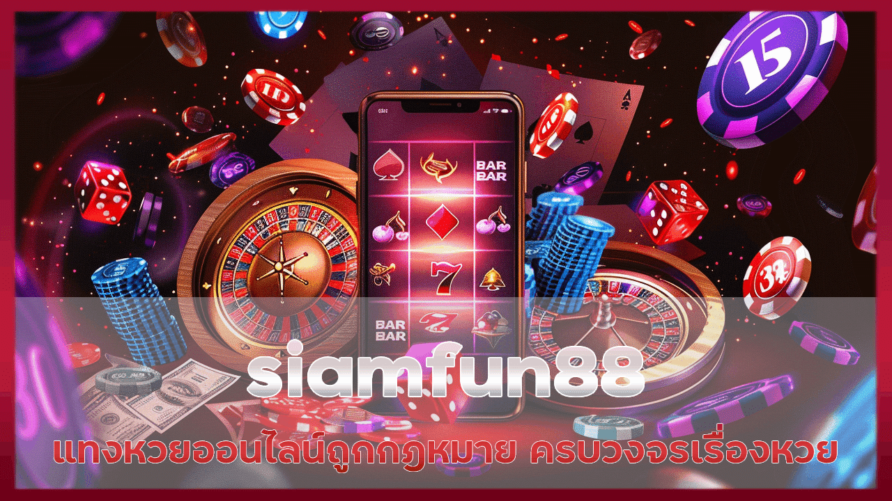 siamfun88 แทงหวยออนไลน์ถูกกฎหมาย ครบวงจรเรื่องหวย มีใบรับรองการันตีได้ 100%