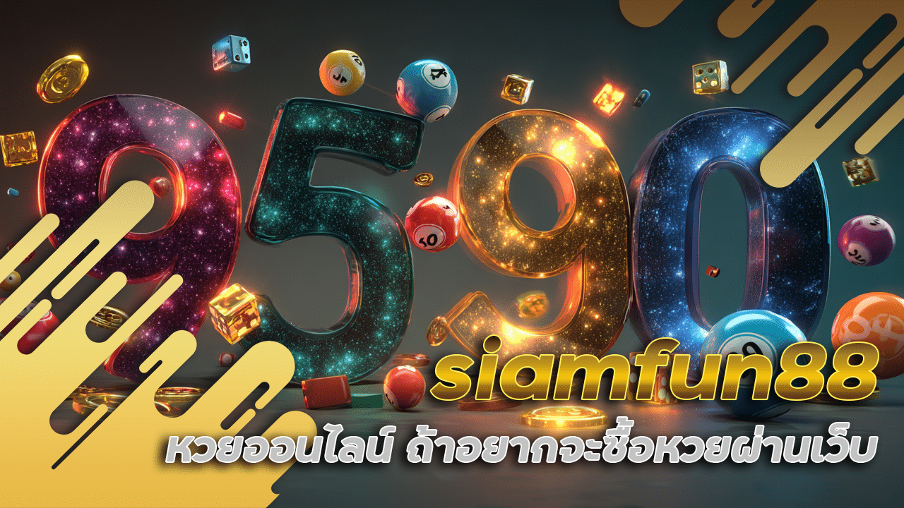 siamfun88 หวยออนไลน์ ถ้าอยากจะซื้อหวยผ่านเว็บต้องรู้อะไรบ้าง